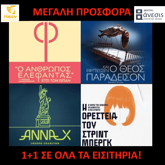 Θέατρο Άνεσις: Μεγάλη Προσφορά 1+1 σε όλα τα εισιτήρια